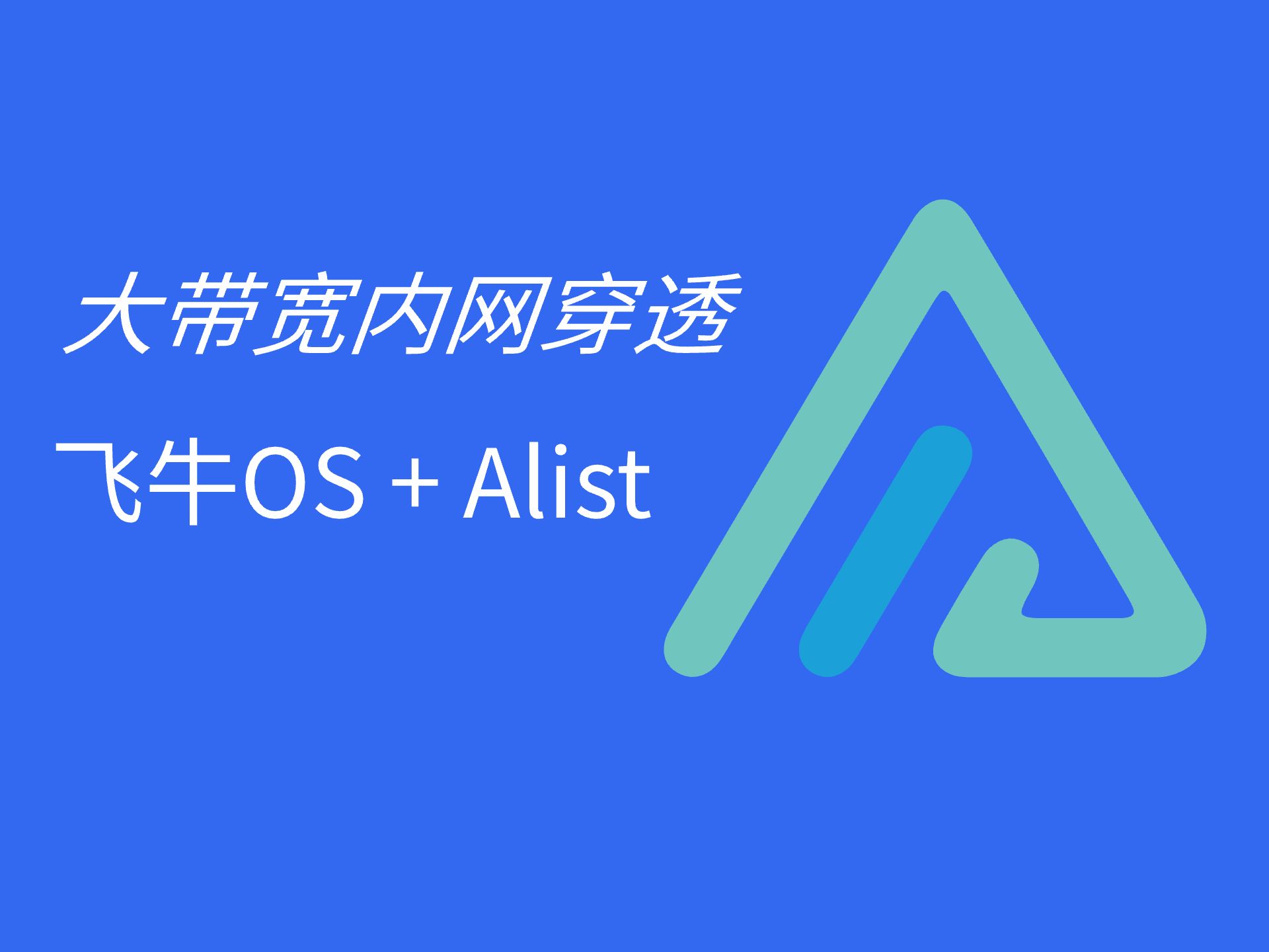 大带宽不限速!国产NAS系统飞牛OS无公网IP内网穿透快速搭建Alist...