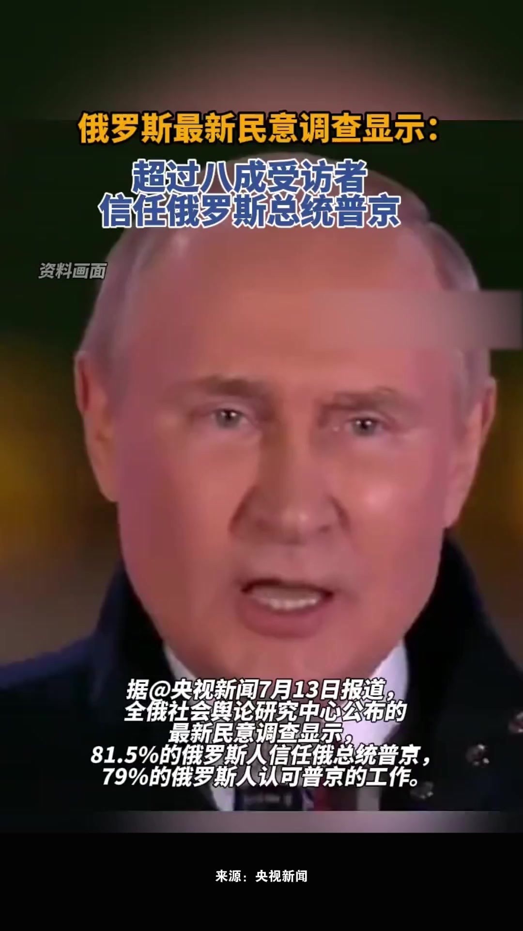 俄民调:超过八成受访者信任普京