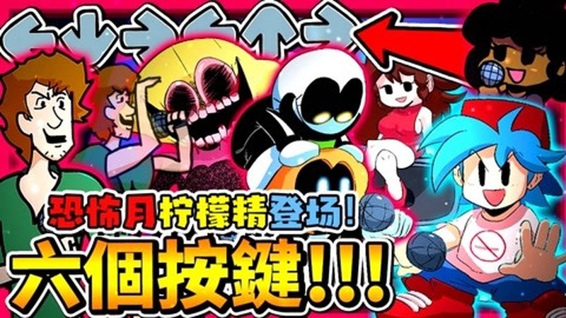 周五夜说唱:高画质模组,恐怖月“柠檬精”登场!