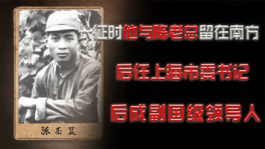 长征时他与陈老总留在南方,后任上海市委书记,后成副国级领导人