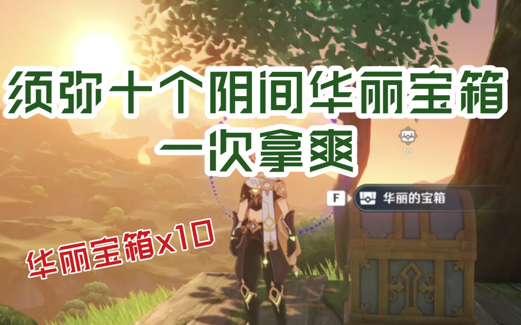 【原神】须弥十个华丽宝箱,一次拿爽(须弥3.0攻略)