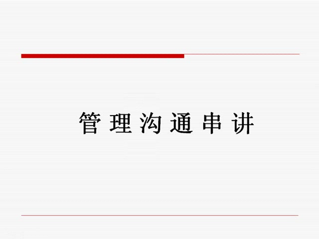 管理沟通-北京理工大学 现代远程教育学院-259