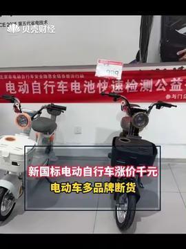 #新国标电动自行车涨价千元 #新国标电动车多品牌断货 #新国标电动车