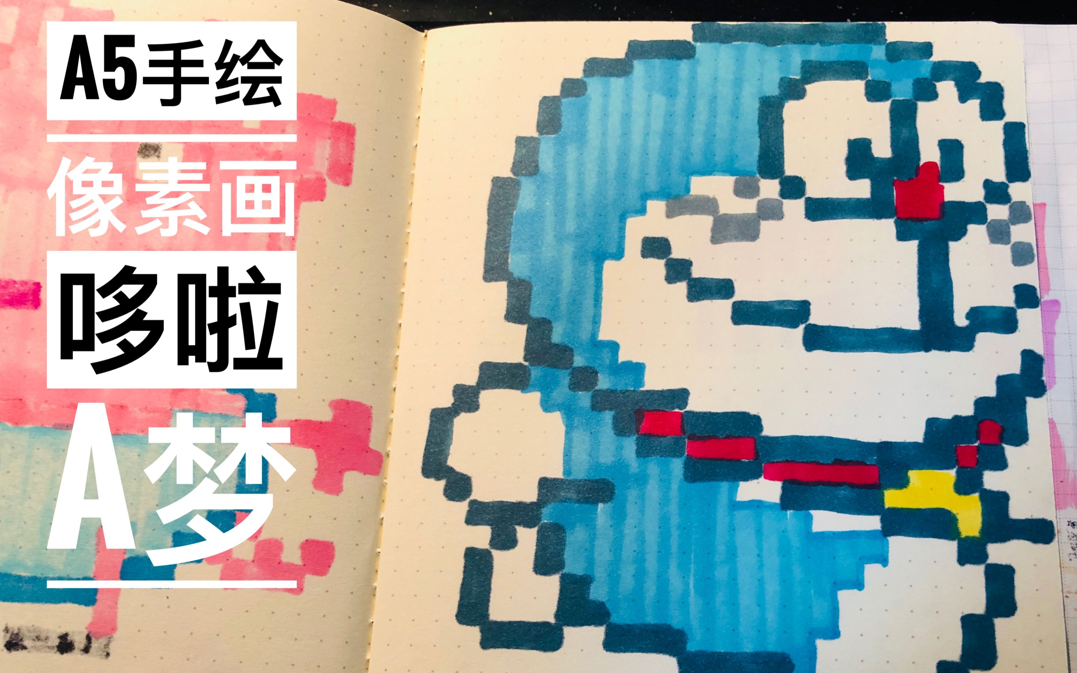 A5手绘像素画哆啦A梦