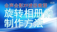 会声会影X9进级教程:63旋转相册的制作方法