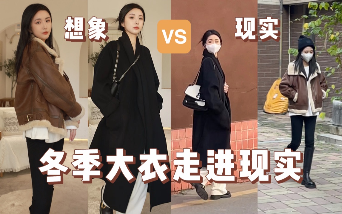 冬季大衣走进现实后会幻灭吗?|呢子羽绒羊羔毛|不露腿穿搭【妮可】