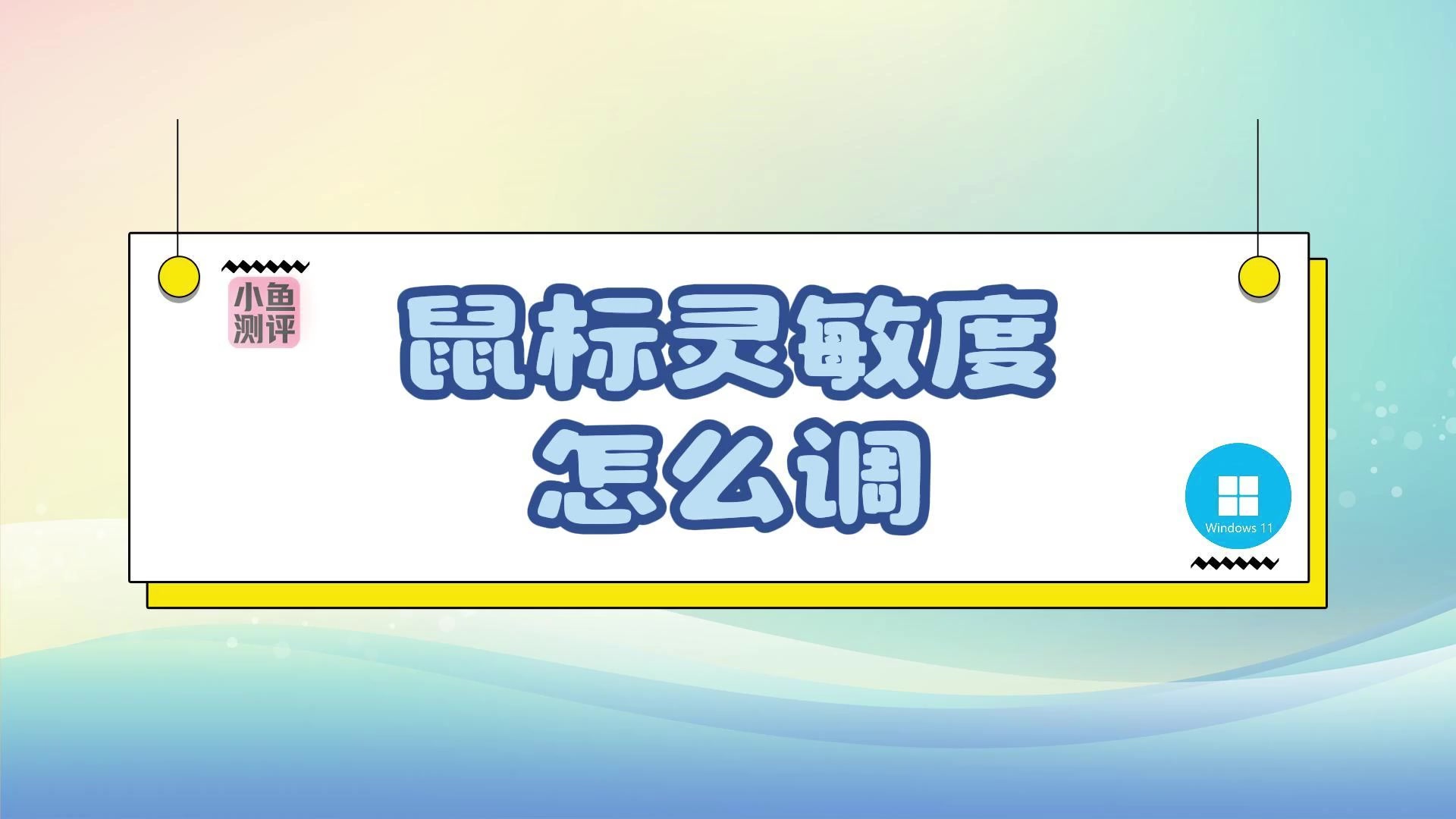 鼠标灵敏度怎么调 
