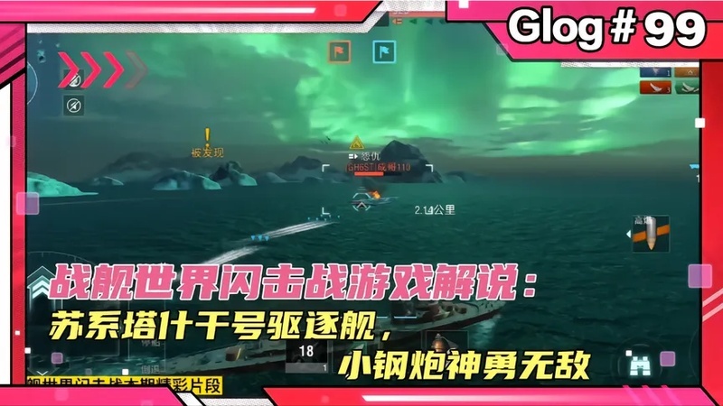 战舰世界闪击战游戏解说:苏系塔什干号驱逐舰,小钢炮神勇无敌