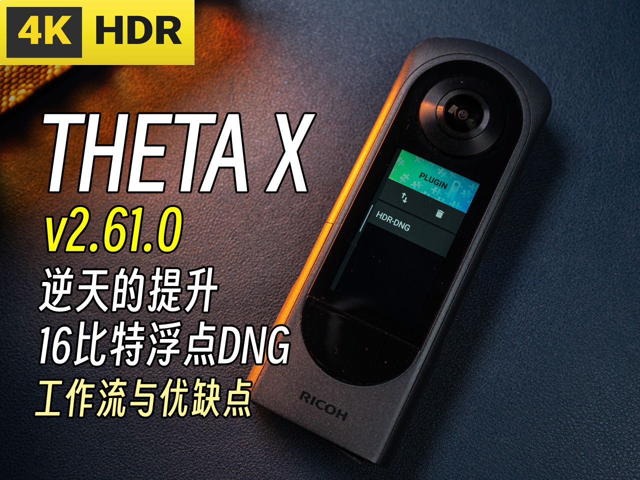 史诗级升级完全解读! THETA X 16bit浮点格式HDR-DNG完全工作流...