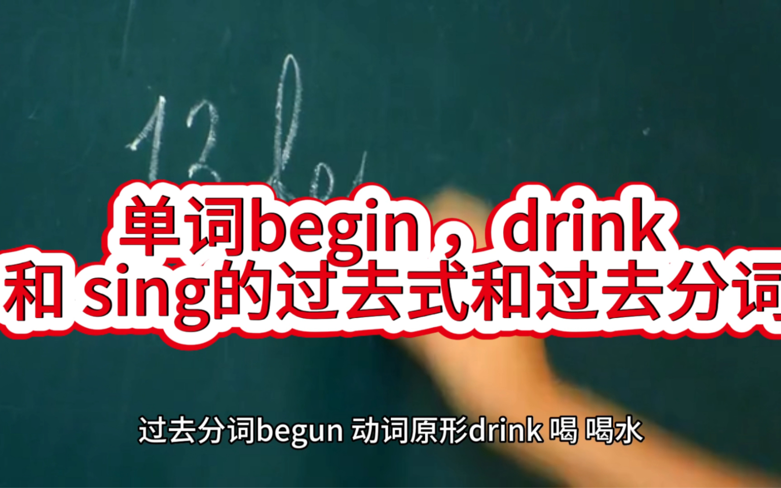 英语单词begin ,drink 和sing的过去式和过去分词