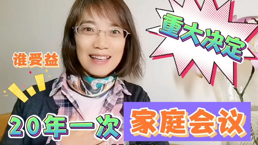 60后夫妻20年来的一次家庭会议,做出重大决定,受益人是谁