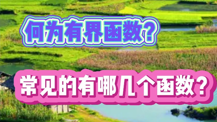 何为有界函数?常见的有界函数有哪几个函数?