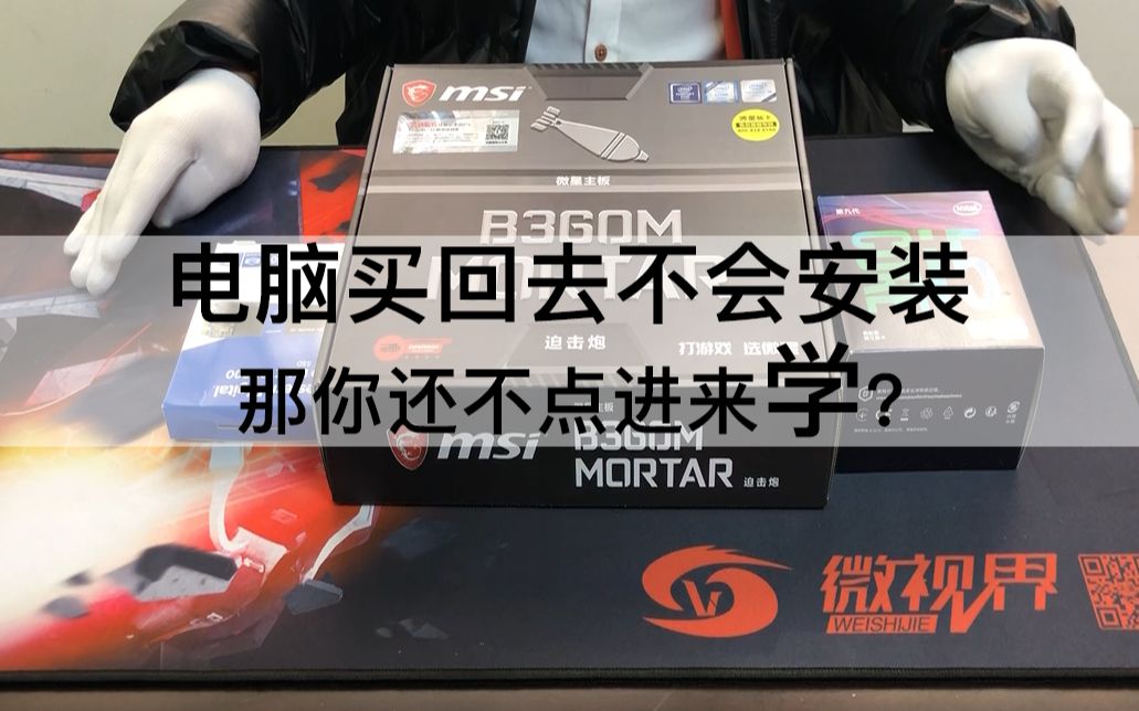 【H-WELL联盟】台式电脑装机教程 (小白进)