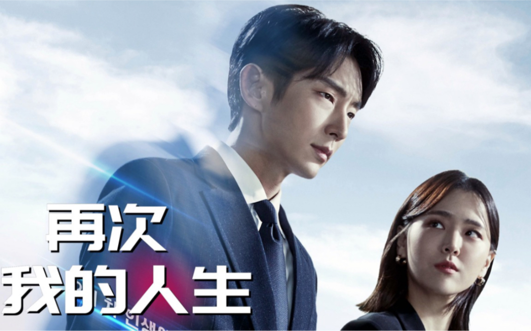 再次我的人生-第十一集:李准基重生回检察官,迈出了复仇的第一步