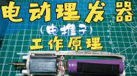 电推子的工作原理,拆解懒人神器—电动理发器