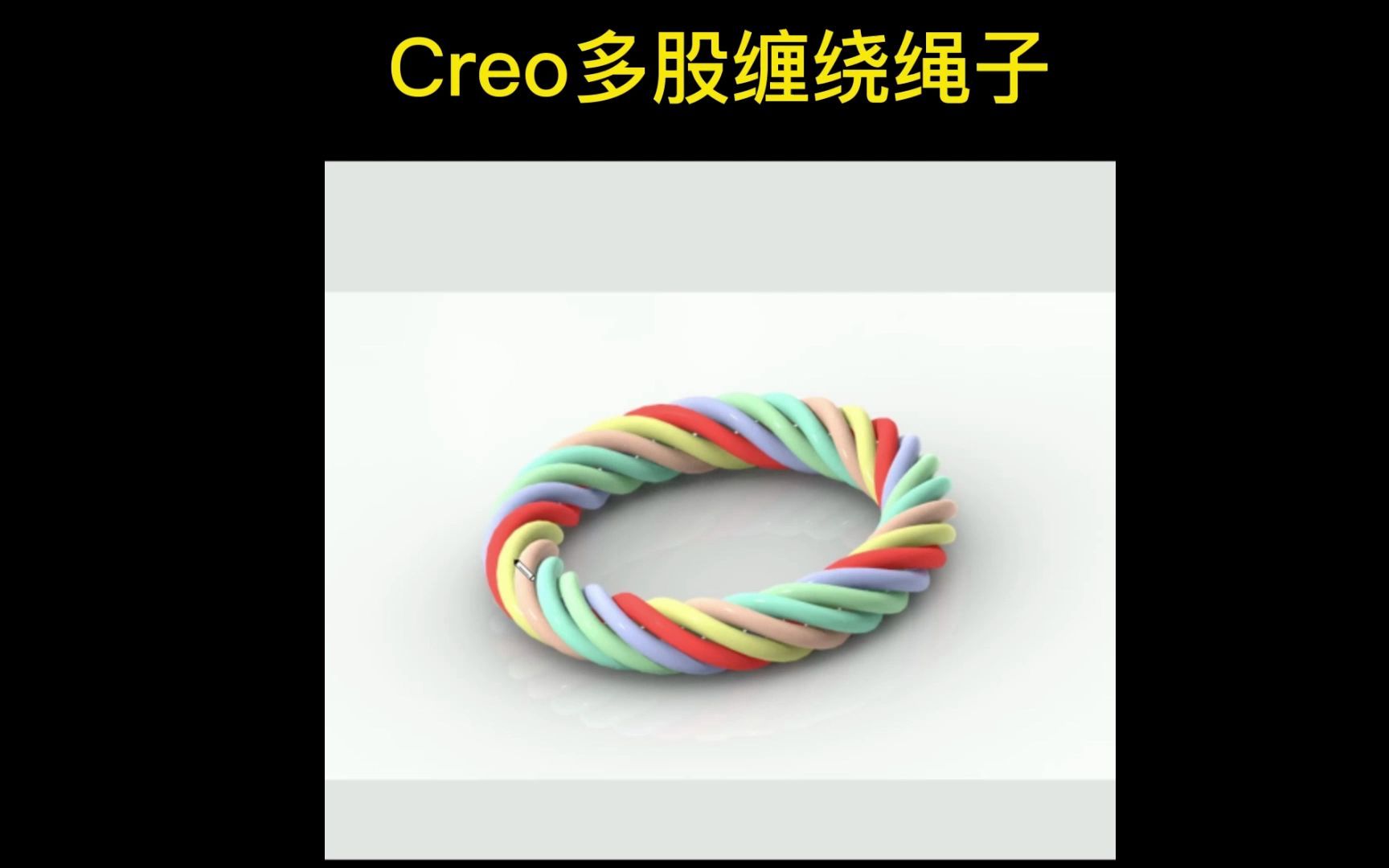 Creo/proe 多股缠绕绳子 曲面造型建模技巧教学