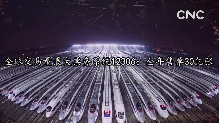 财经网来|全球交易量最大票务系统12306:全年售票30亿张