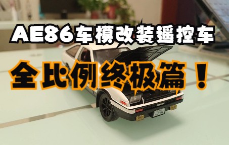 AE86车模最终改装成了全比例遥控车