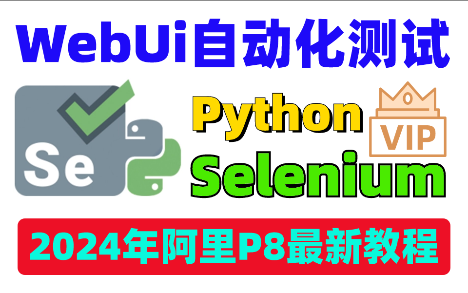 B站讲的最好的Python+Selenium Web自动化测试教程,7天学完,从入门...