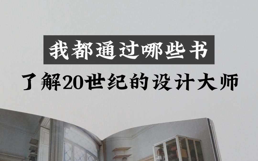我是通过哪些书去了解20世纪的设计大师