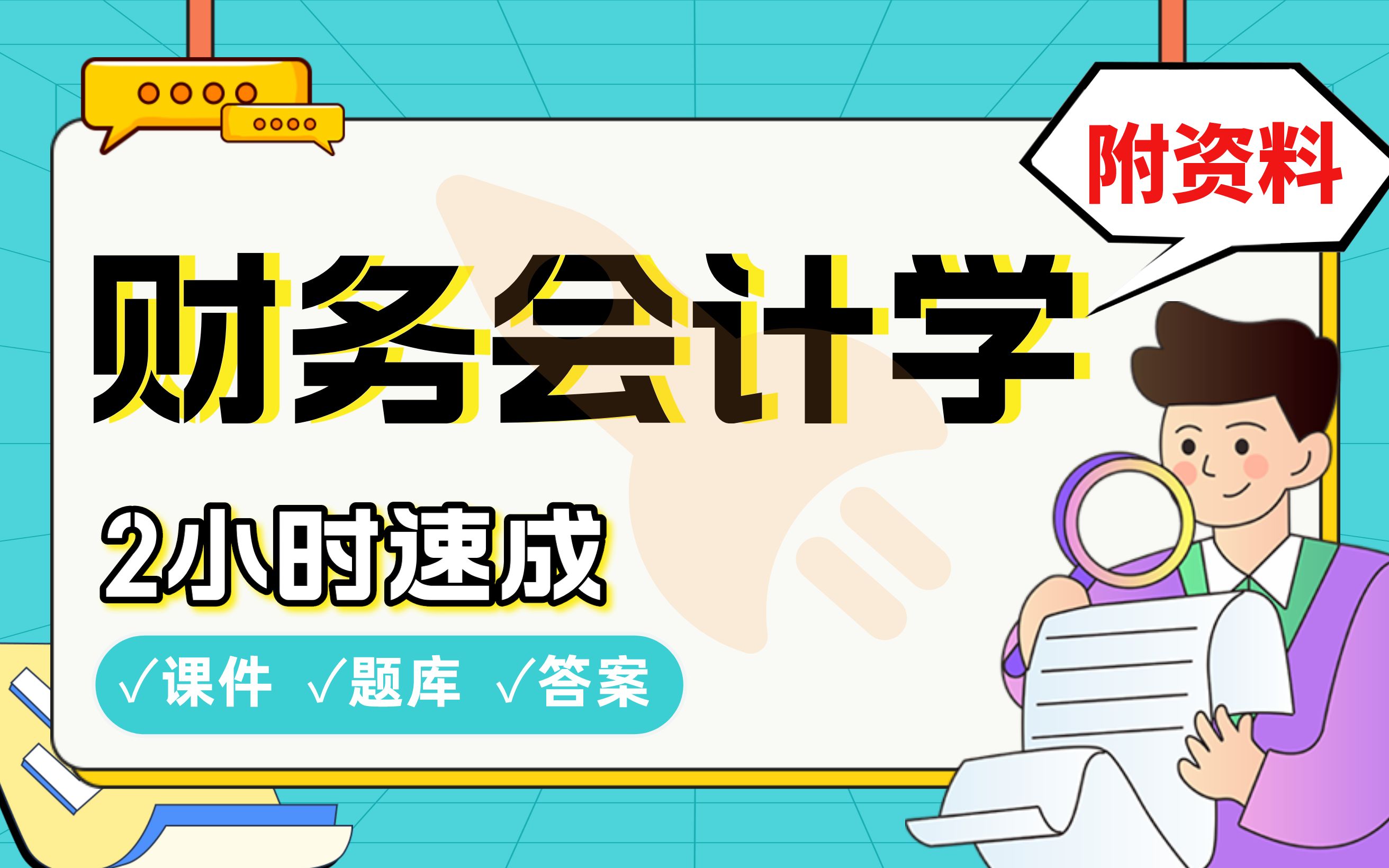 【财务会计学】免费!2小时快速突击,期末考试速成课不挂科(配套课件+...
