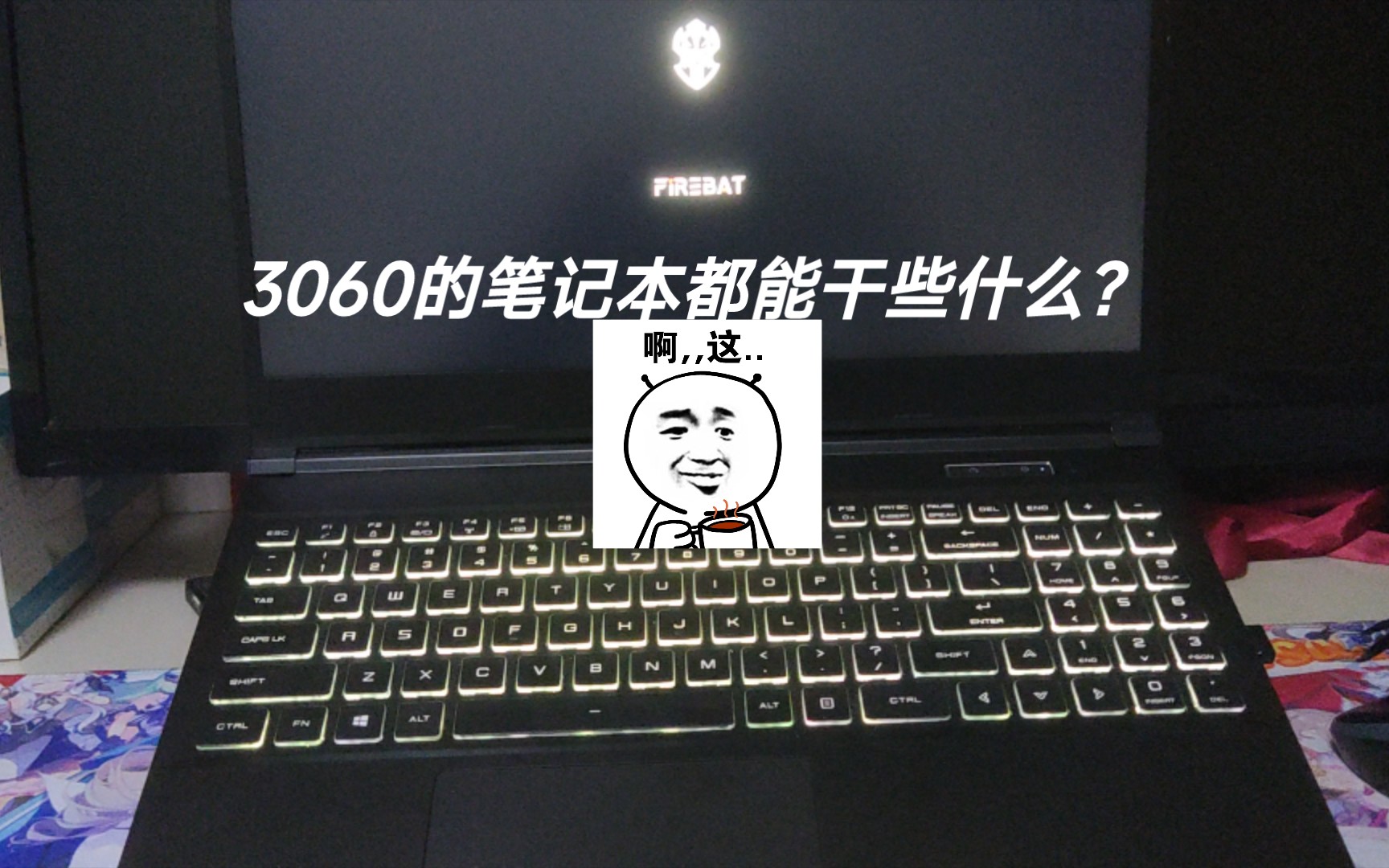 3060显卡的笔记本都能干些什么?一个4分钟左右的视频,可放心观看