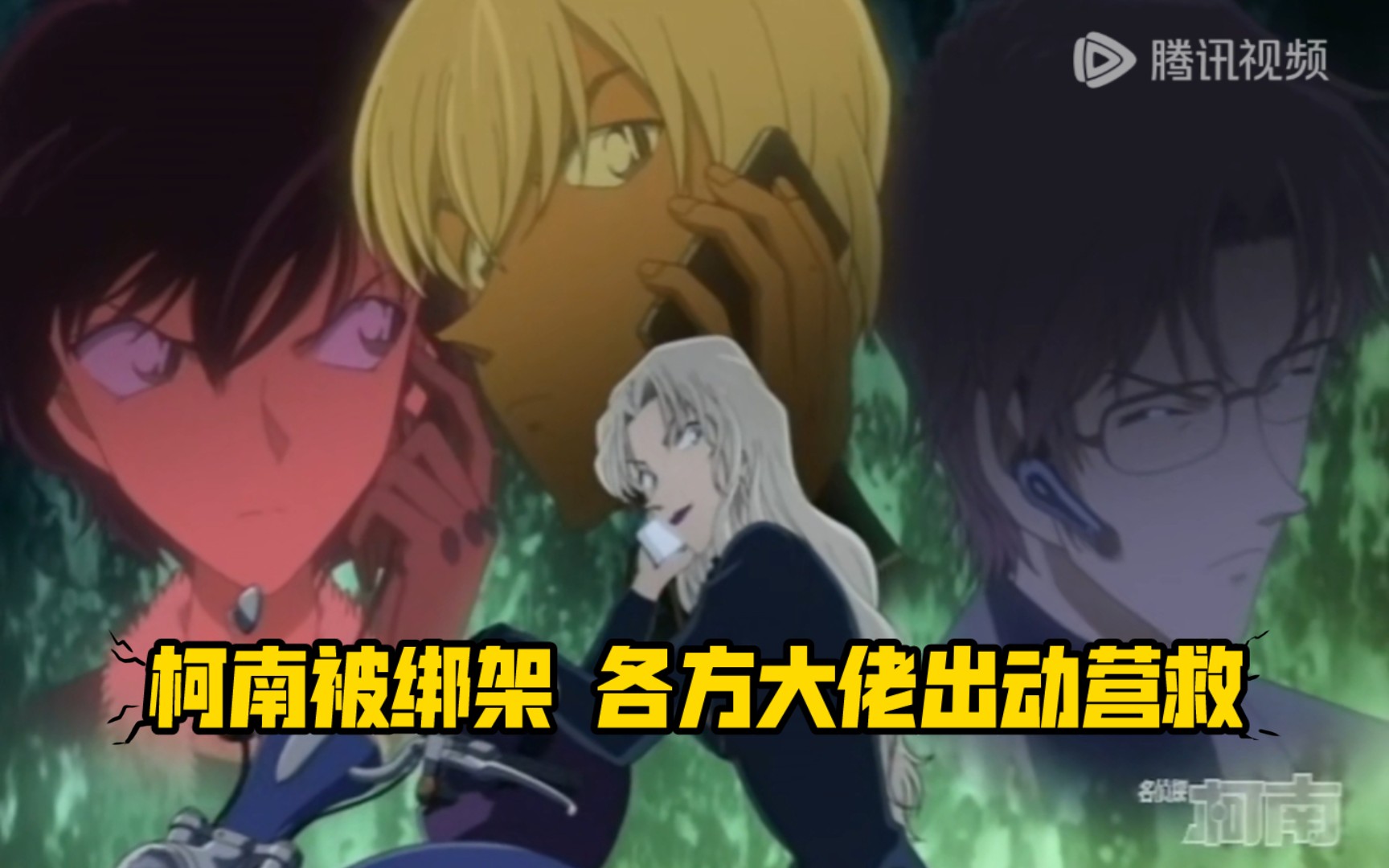 【名柯最惨绑匪】柯南被绑架,各方大佬出动营救