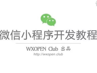 微信小程序开发教程-006-微信小程序中的数据绑定与条件渲染