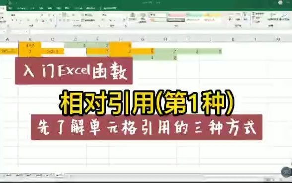 入门Excel函数,了解Excel公式的引用方式(一)单元格的相对引用