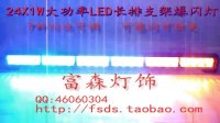 24X1W大功率LED长排支架爆闪灯