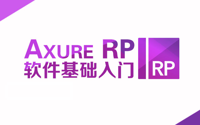 奇酷教育-axure从零基础到入门的原型设计必备软件