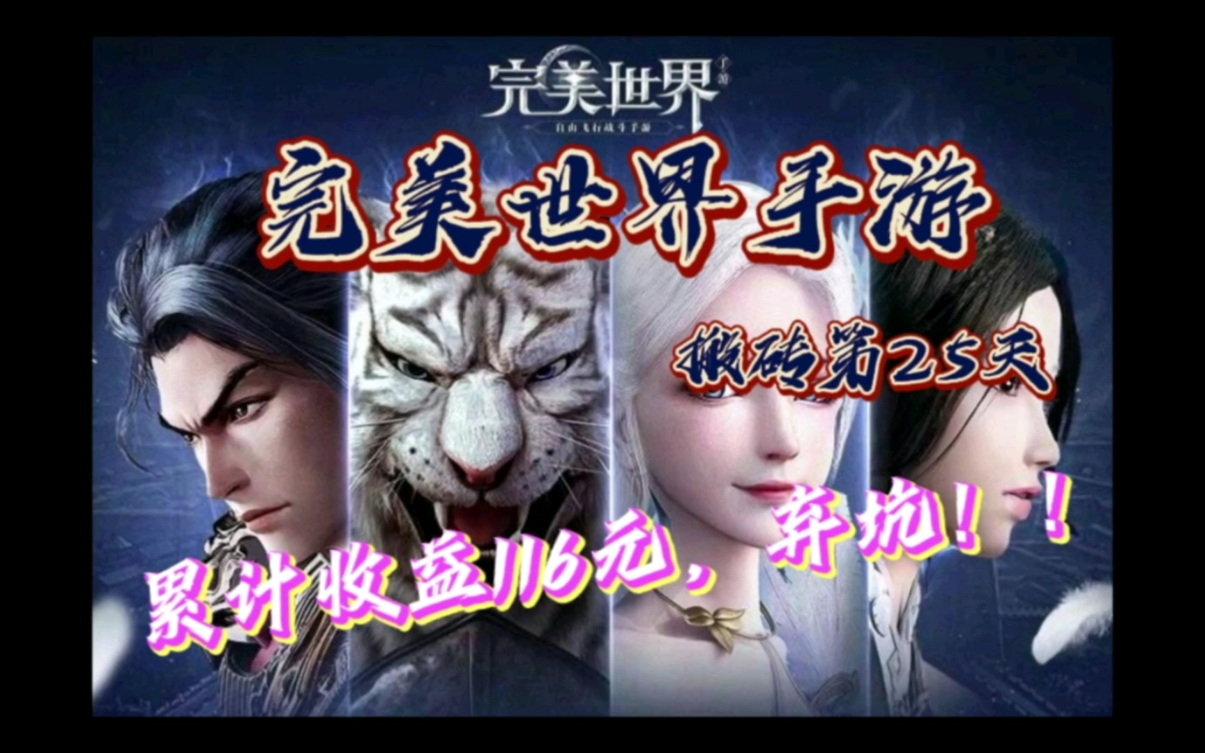 完美世界手游搬砖第25天