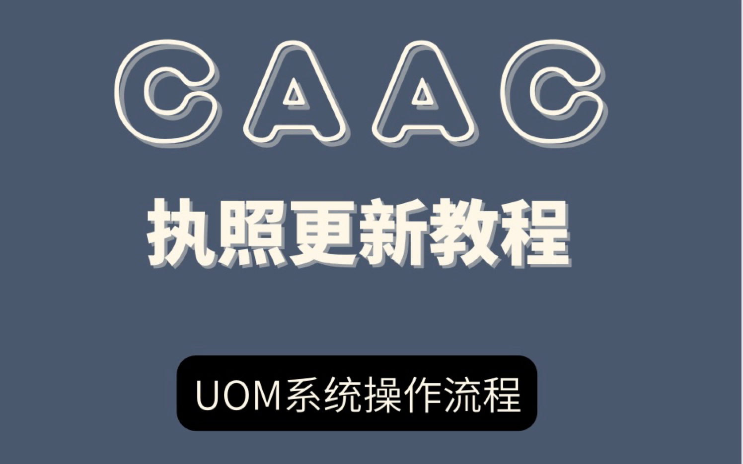 今天给大家分享民航局无人机CAAC执照未过期的小伙伴应该如何更新