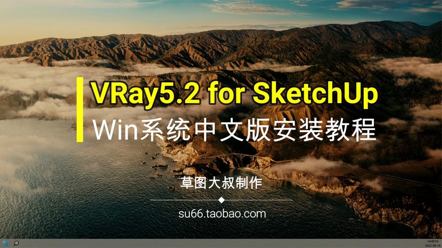 VRay5.2 for SketchUp2022中文汉化版渲染器安装教程Win10/11系统