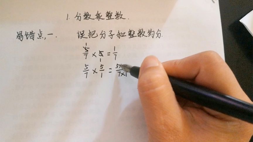 易错点一:误把分子和整数约分 分数乘整数 分数乘法