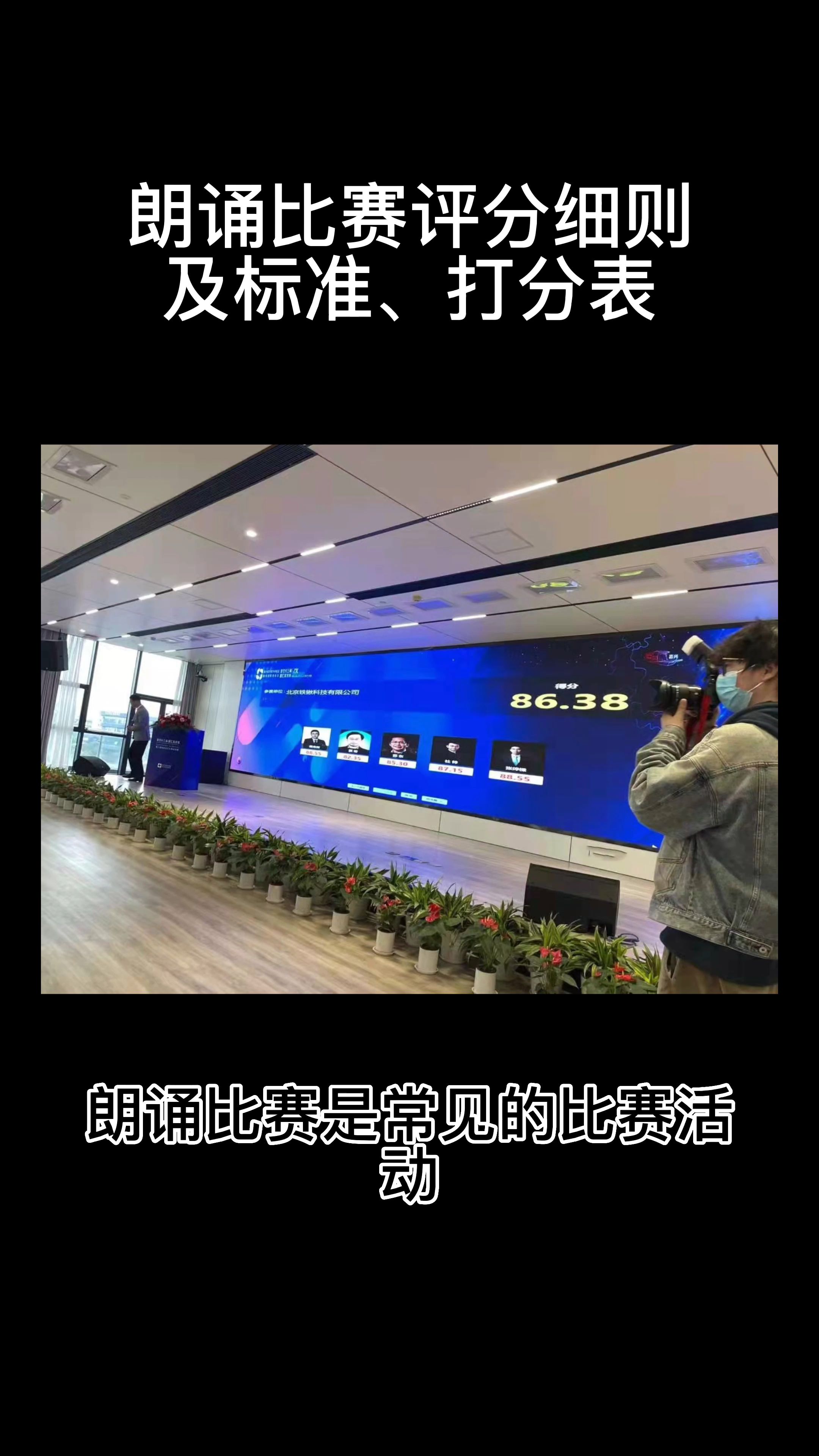 朗诵比赛评分细则及标准有哪些?如何设计打分表;打分结果如何使用...