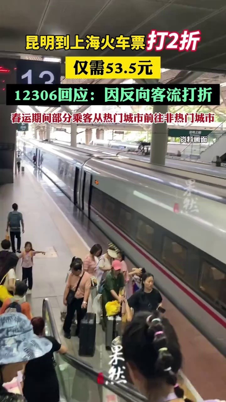 昆明到上海火车票打2折仅需53.5元,12306回应:因反向客流打折