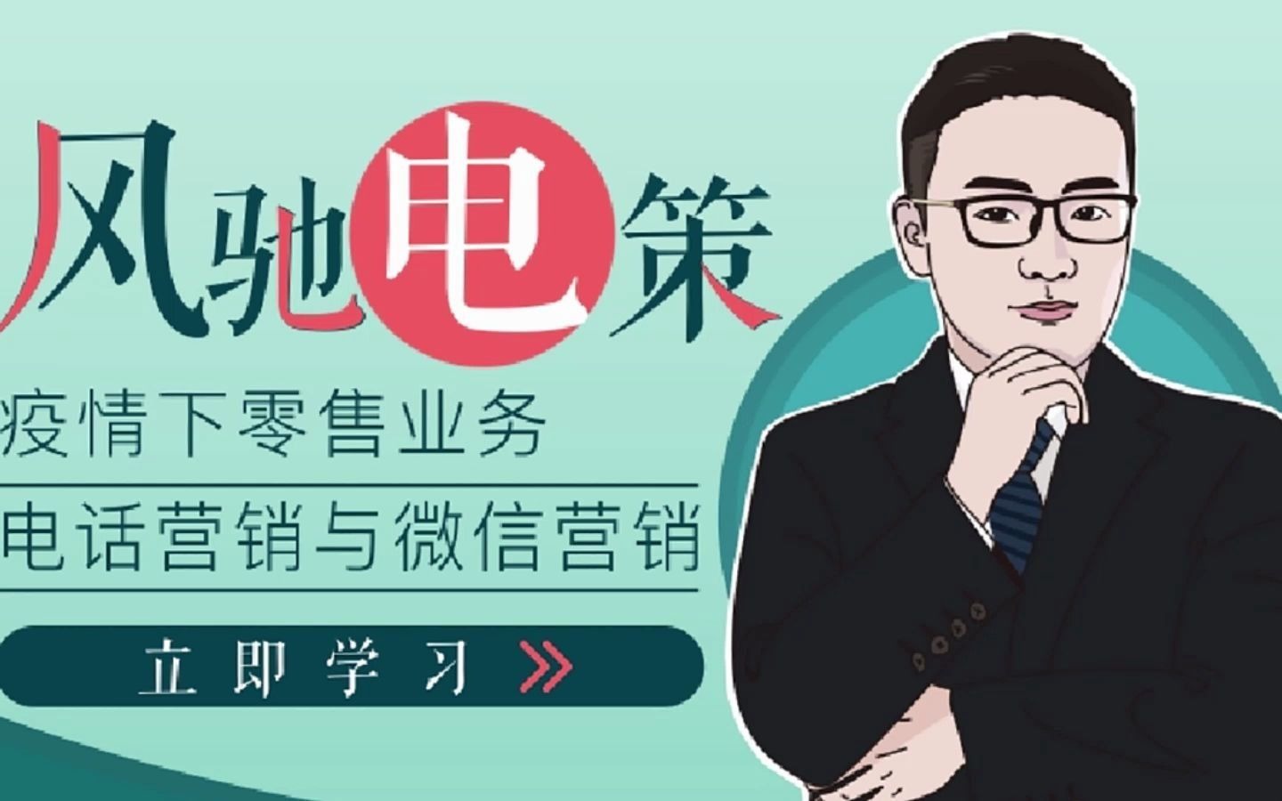 疫情下如何做好银行零售客户的电话营销 马骏