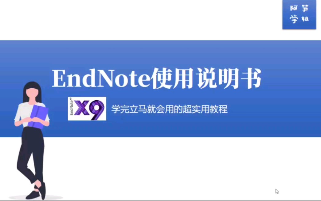 P2 Endnote入门,明白这些你就会用了