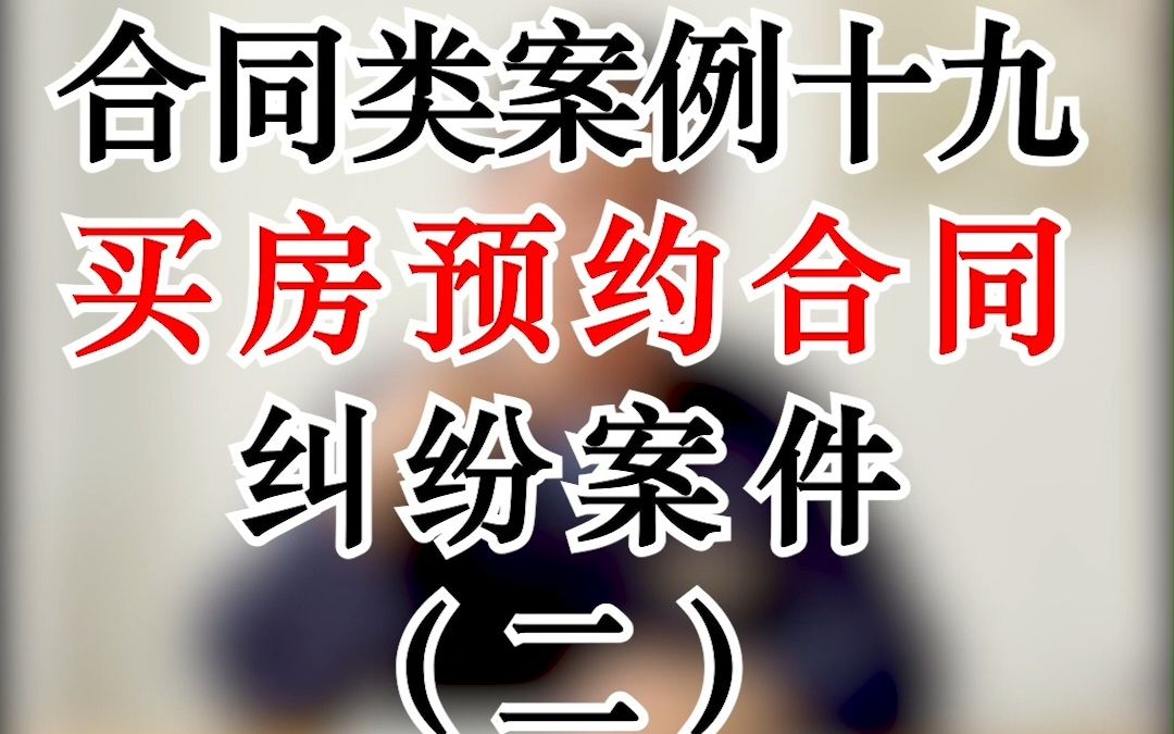【合同类法律案例十九】买房预约合同纠纷案件(二)