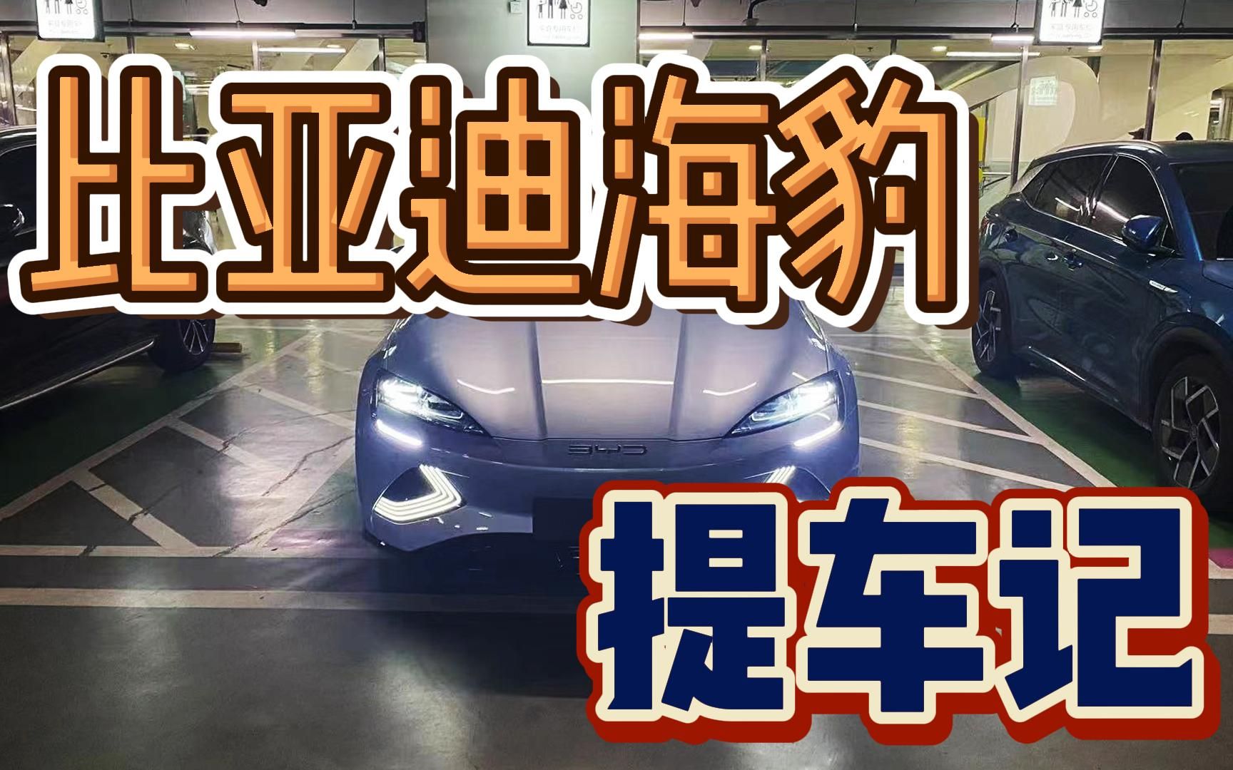 比亚迪海豹提车记,记录真实的海豹提车和上牌流程