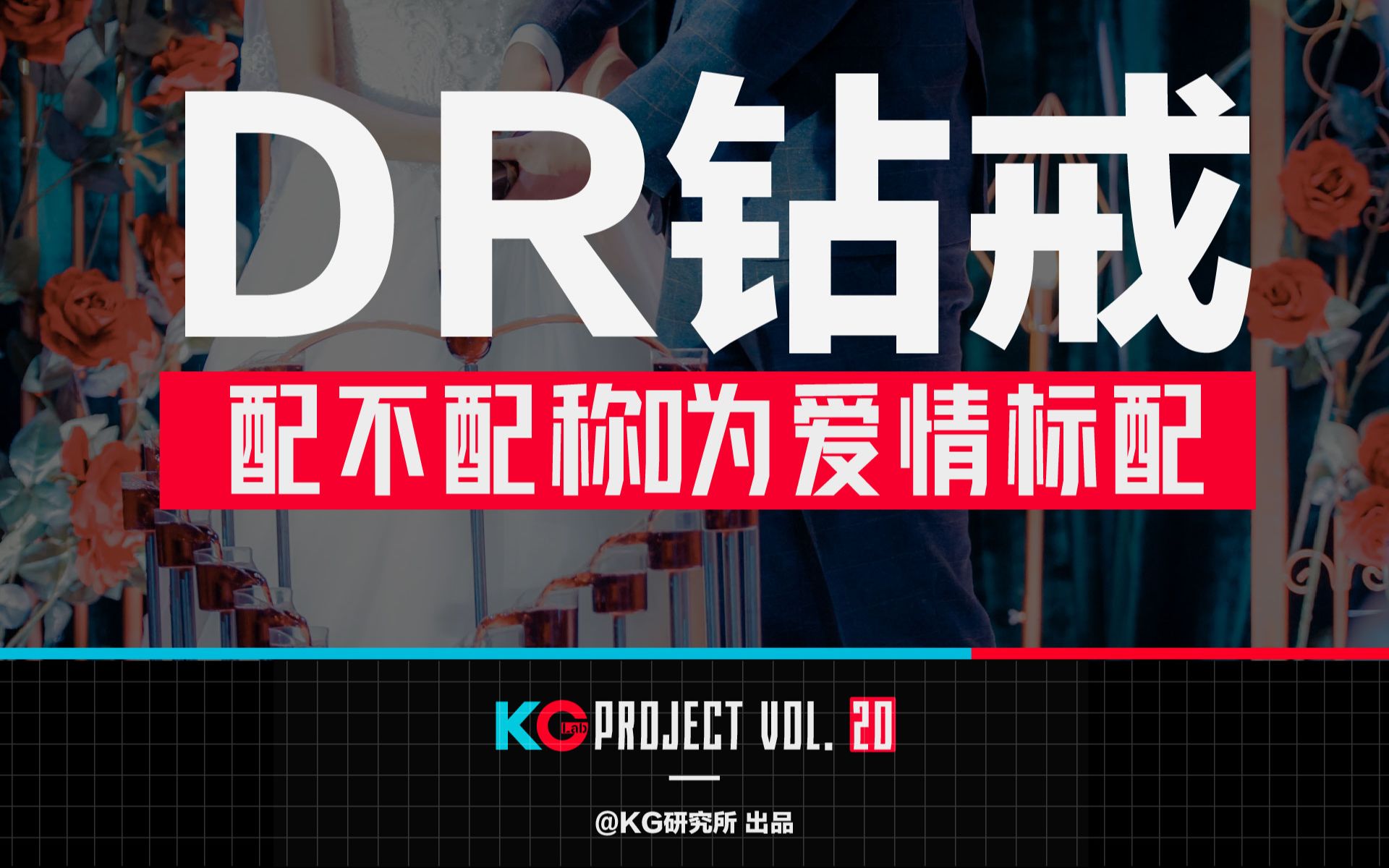DR钻戒,配不配称为爱情标配?