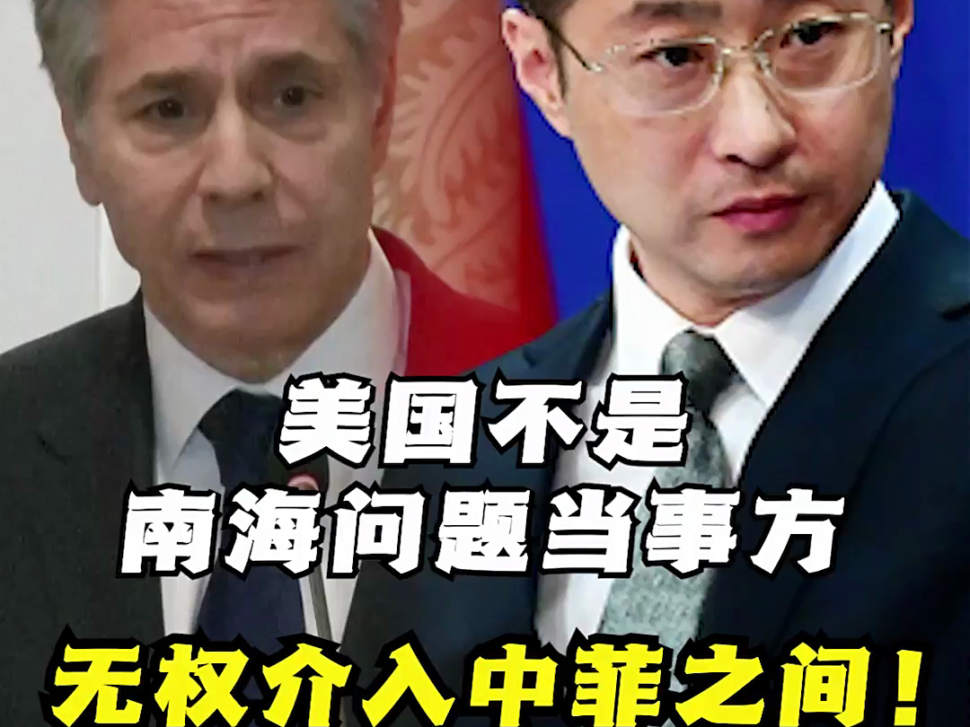 外交部回应布林肯涉南海言论:美国无权介入!