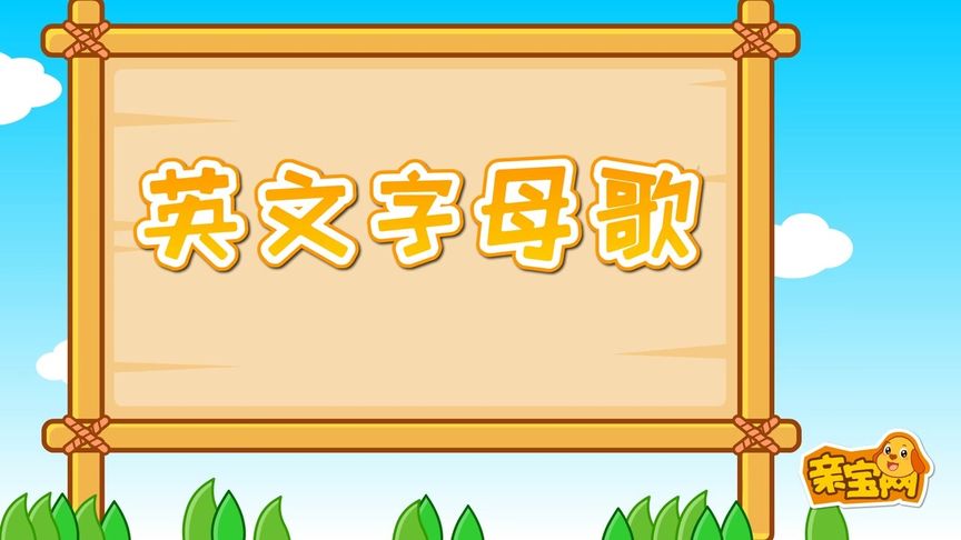 亲宝儿歌:英文字母歌