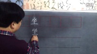 李德强教书法-硬笔字例-坐