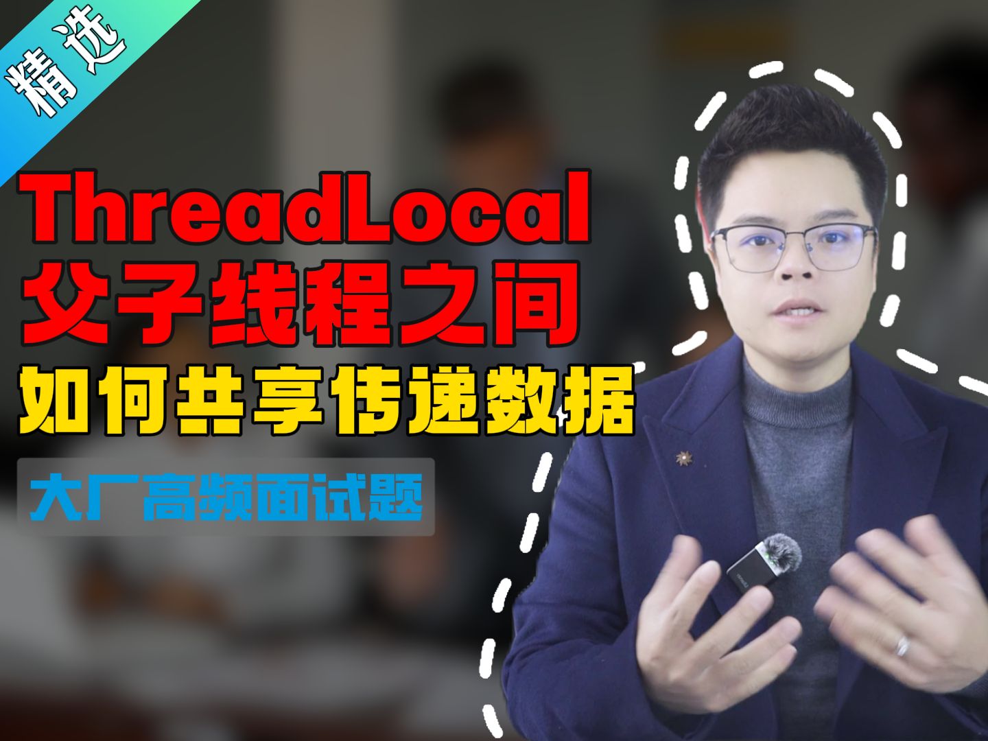 ThreadLocal父子线程之间如何共享传递数据【Java面试】