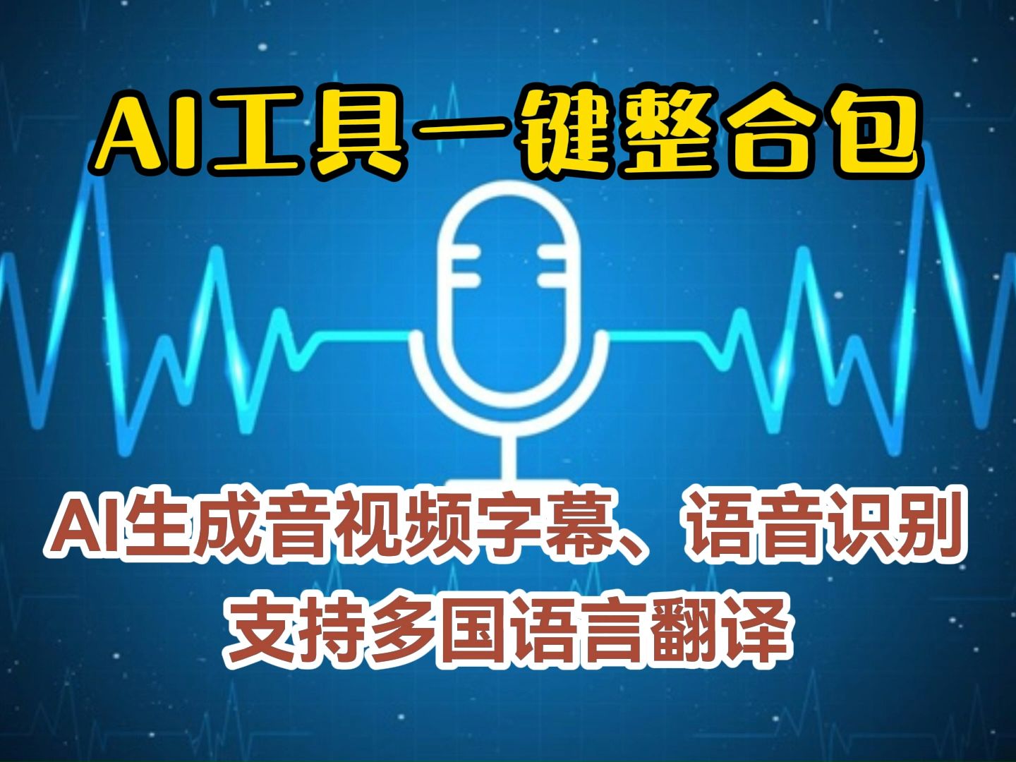 音视频字幕AI生成器Whisper ,语音识别,支持多国语言在线翻译!