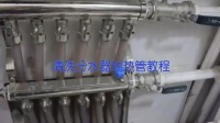 地暖管放水教程