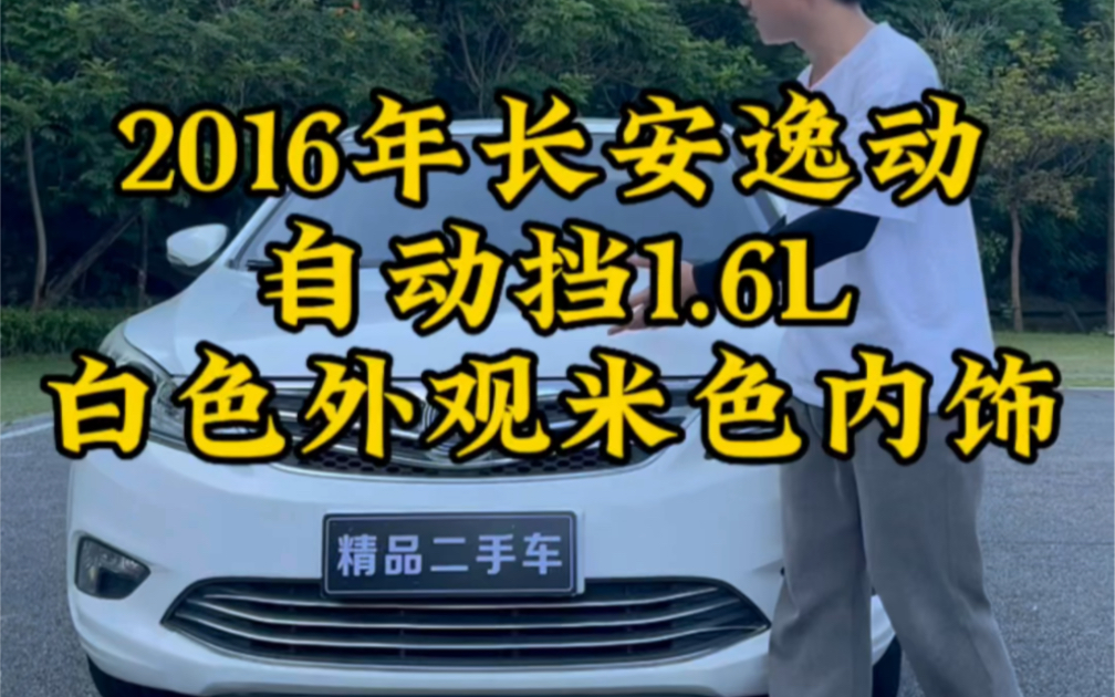 2016年的长安逸动,自动挡1.6L的排量,非常省油油心的车子