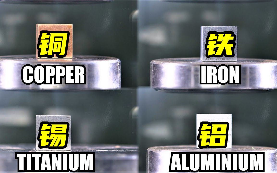 【实验】铜、铁、锡、铝,哪种金属硬度最大?液压机告诉你!